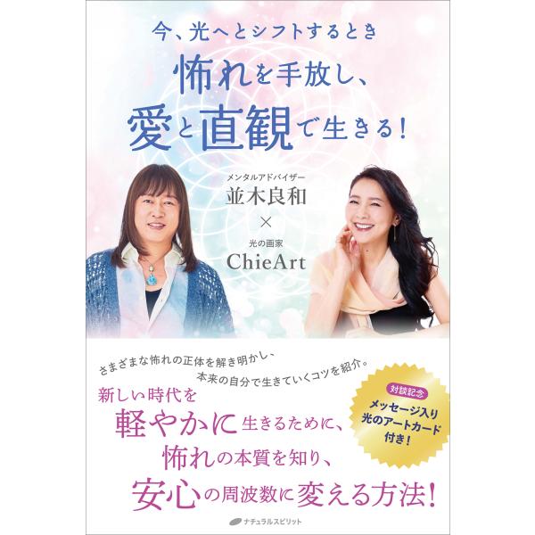 出版社名：ナチュラルスピリット著者名：並木良和、ＣｈｉｅＡｒｔ発行年月：2025年11月キーワード：オソレ オ テバナシ アイ ト チョッカン デ イキル、ナミキ,ヨシカズ、チエ アート