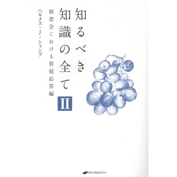 出版社名：ナチュラルスピリット著者名：ヘルメス・Ｊ．シャンブ発行年月：2026年01月キーワード：シルベキ チシキ ノ スベテ、シャンブ,ヘルメス・J.