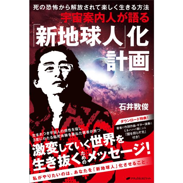出版社名：ナチュラルスピリット著者名：石井数俊発行年月：2026年09月キーワード：ウチュウ アンナイニン ガ カタル シン チキュウジンカ ケイカク、イシイ,カズトシ