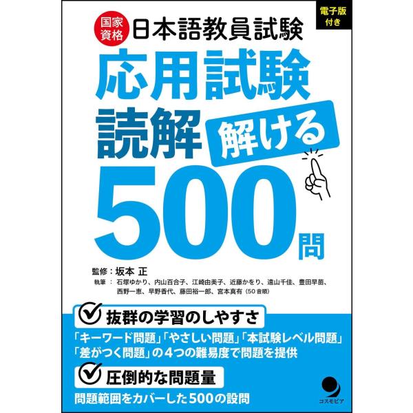 出版社名：コスモピア著者名：坂本正、石塚ゆかり、内山百合子発行年月：2025年06月キーワード：ニホンゴ キョウイン シケン オウヨウ シケン ドッカイ トケル ゴヒャクモン、サカモト,タダシ、イシズカ,ユカリ、ウチヤマ,ユリコ