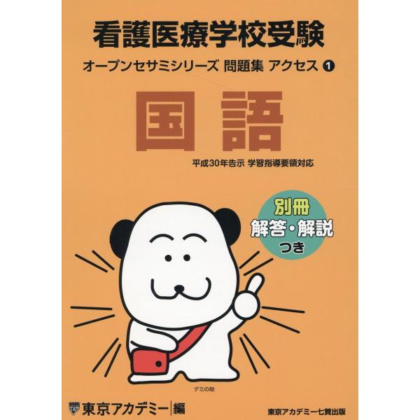 出版社名：ティーエーネットワーク、東京アカデミー七賢出版著者名：東京アカデミーシリーズ名：オープンセサミシリーズ発行年月：2024年02月キーワード：カンゴ イリョウ ガッコウ ジュケン モンダイシュウ アクセス、トウキョウ アカデミー