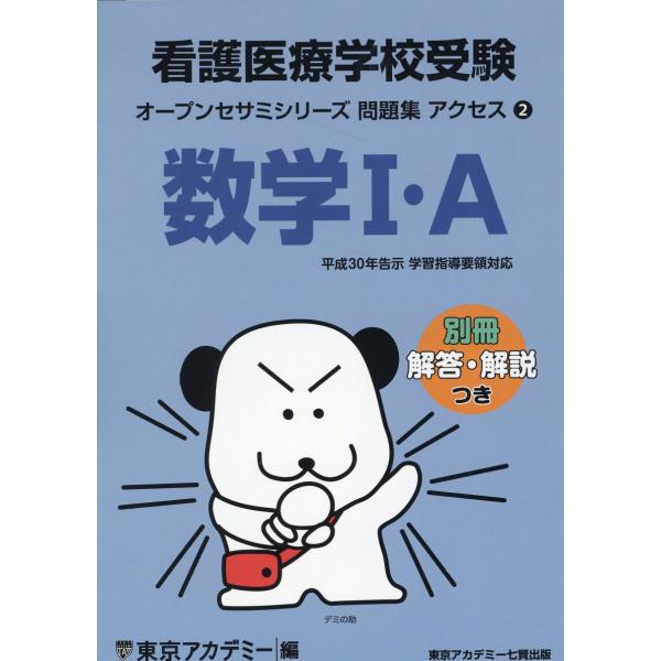 出版社名：ティーエーネットワーク、東京アカデミー七賢出版著者名：東京アカデミーシリーズ名：オープンセサミシリーズ発行年月：2024年02月キーワード：カンゴ イリョウ ガッコウ ジュケン モンダイシュウ アクセス、トウキョウ アカデミー
