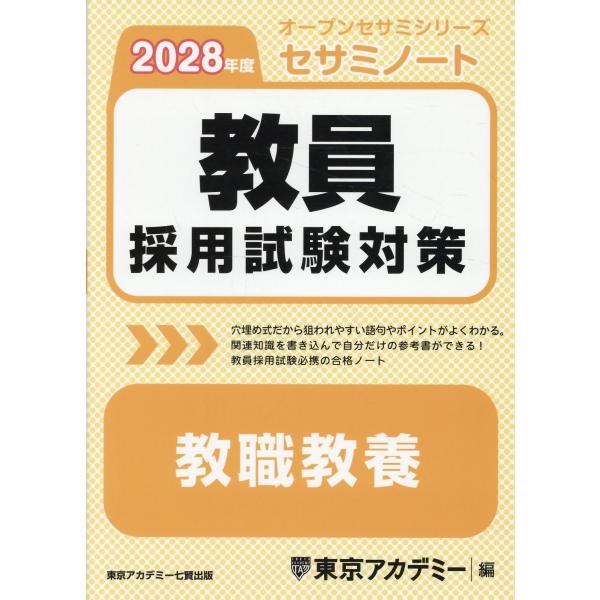 出版社名：ティーエーネットワーク、東京アカデミー七賢出版著者名：東京アカデミーシリーズ名：オープンセサミシリーズ発行年月：2026年09月キーワード：キョウイン サイヨウ シケン タイサク セサミ ノート キョウショク キョウヨウ、トウキョ...