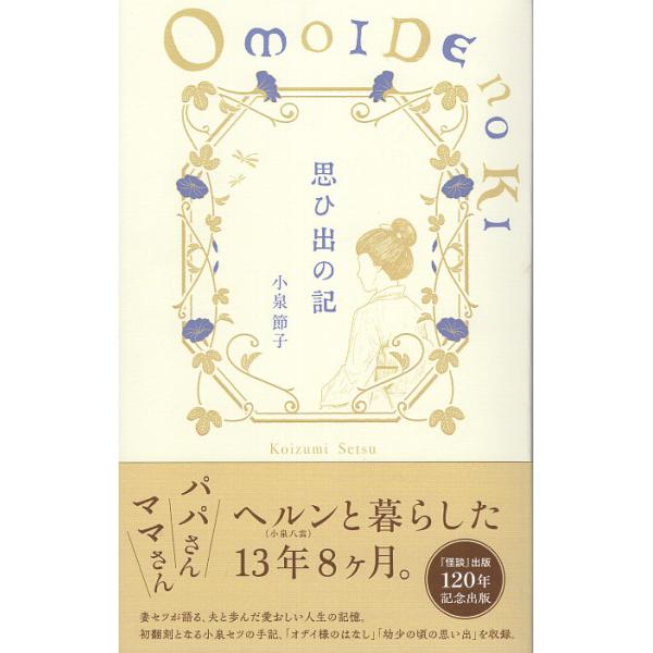 出版社名：ハーベスト出版、地方・小出版流通センター著者名：小泉節子発行年月：2024年09月キーワード：オモイデ ノ キ、コイズミ,セツコ