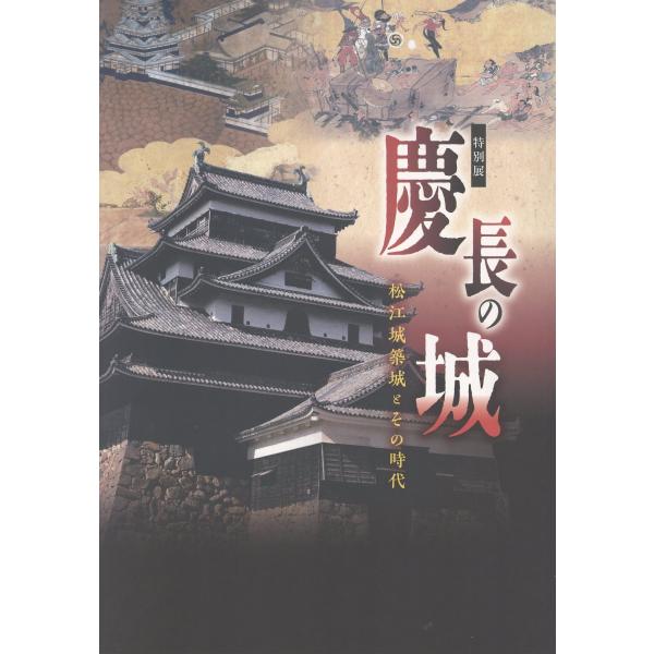 出版社名：ハーベスト出版、地方・小出版流通センター著者名：松江歴史館発行年月：2025年10月キーワード：ケイチョウ ノ シロ マツエジョウ チクジョウ ト ソノ ジダイ、マツエ レキシカン