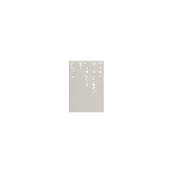 出版社名：武蔵野美術大学出版局著者名：田中功起発行年月：2014年09月キーワード：ヒツゼンテキ ニ バラバラナ モノ ガ ウマレテクル*RANDOM DIRECTIONS ARE NECESSITY、タナカ,コウキ