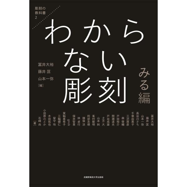出版社名：武蔵野美術大学出版局著者名：冨井大裕、藤井匡、山本一弥シリーズ名：彫刻の教科書発行年月：2024年03月キーワード：ワカラナイ チョウコク ミルヘン、トミイ,モトヒロ、フジイ,タダス、ヤマモト,カズヤ