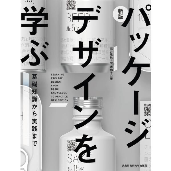 出版社名：武蔵野美術大学出版局著者名：福井政弘、菅木綿子発行年月：2025年04月版：新版キーワード：パッケージ デザイン オ マナブ、フクイ,マサヒロ、スガ,ユフコ