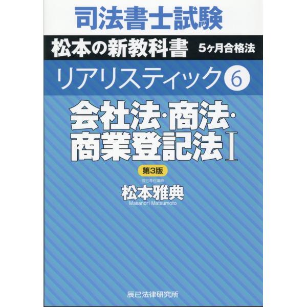 出版社名：辰已法律研究所著者名：松本雅典発行年月：2023年04月版：第３版キーワード：シホウ ショシ シケン リアリスティック、マツモト,マサノリ