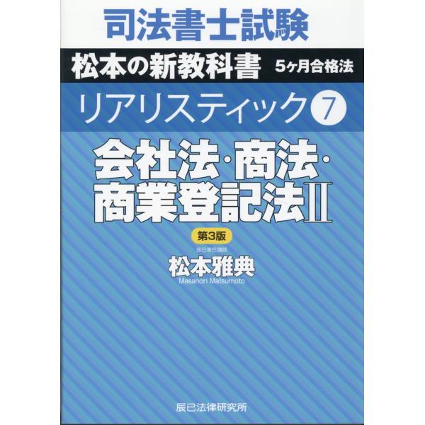 出版社名：辰已法律研究所著者名：松本雅典発行年月：2023年04月版：第３版キーワード：シホウ ショシ シケン リアリスティック、マツモト,マサノリ