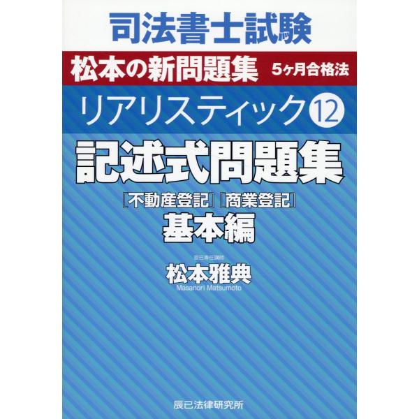 出版社名：辰已法律研究所著者名：松本雅典発行年月：2023年07月キーワード：シホウ ショシ シケン リアリスティック、マツモト,マサノリ