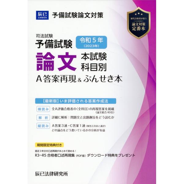 出版社名：辰已法律研究所発行年月：2024年05月キーワード：シホウ シケン ヨビ シケン ロンブン ホンシケン カモクベツ エイ トウアン サイゲン アンド ブンセキボン*シホウ シケン ヨビ シケン ロンブン ホンシケン カモクベツ A...