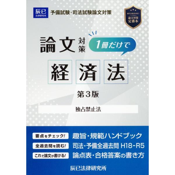 出版社名：辰已法律研究所発行年月：2024年06月版：第３版キーワード：シホウ シケン ロンブン タイサク イッサツ ダケデ ケイザイホウ