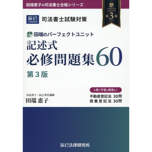 出版社名：辰已法律研究所著者名：田端恵子シリーズ名：田端恵子の司法書士合格シリーズ発行年月：2024年06月版：第３版キーワード：シホウ ショシ シケン タイサク タバタ ノ パーフェクト ユニット キジュツシキ ヒッシュウ モンダイシュウ...