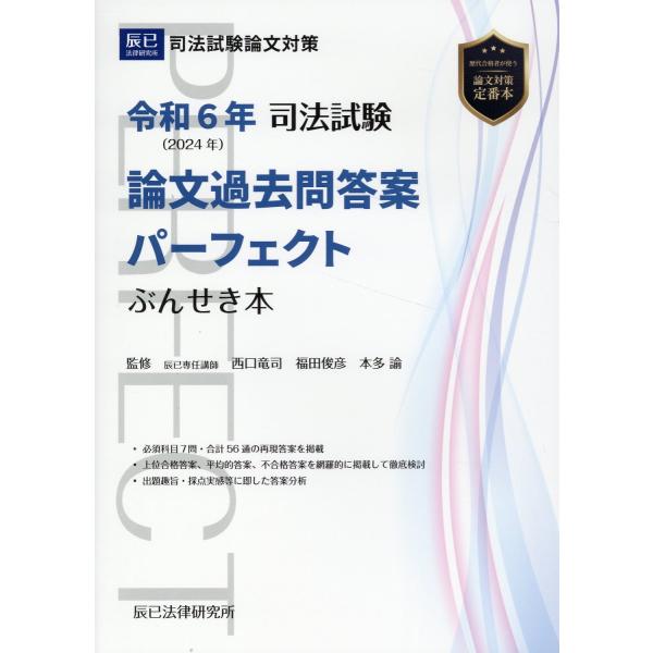 出版社名：辰已法律研究所著者名：西口竜司、福田俊彦、本多論発行年月：2025年04月キーワード：シホウ シケン ロンブン カコモン トウアン パーフェクト ブンセキ ボン、ニシグチ,リュウジ、フクダ,トシヒコ、ホンダ,サトシ
