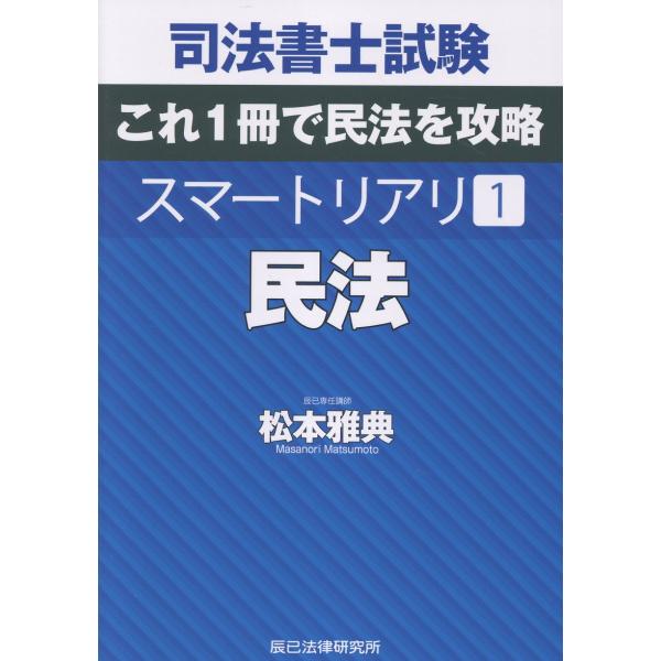 出版社名：辰已法律研究所発行年月：2025年09月キーワード：シホウ ショシ シケン スマートリアリ