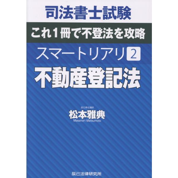 出版社名：辰已法律研究所著者名：松本雅典発行年月：2026年04月キーワード：シホウ ショシ シケン スマートリアリ、マツモト,マサノリ