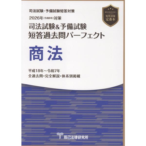出版社名：辰已法律研究所発行年月：2025年11月キーワード：シホウ シケン アンド ヨビ シケン タントウ カコモン パーフェクト ショウホウ*シホウ シケン &amp; ヨビ シケン タントウ カコモン PERFECT ショウホウ