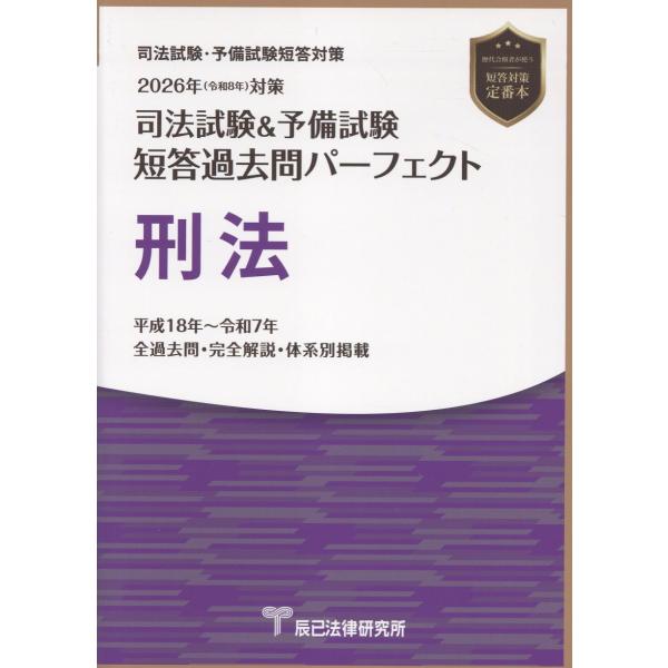 出版社名：辰已法律研究所発行年月：2025年11月キーワード：シホウ シケン アンド ヨビ シケン タントウ カコモン パーフェクト ケイホウ