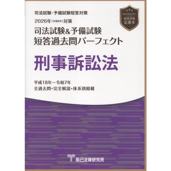 出版社名：辰已法律研究所発行年月：2025年11月キーワード：シホウ シケン アンド ヨビ シケン タントウ カコモン パーフェクト ケイジ ソショウホウ