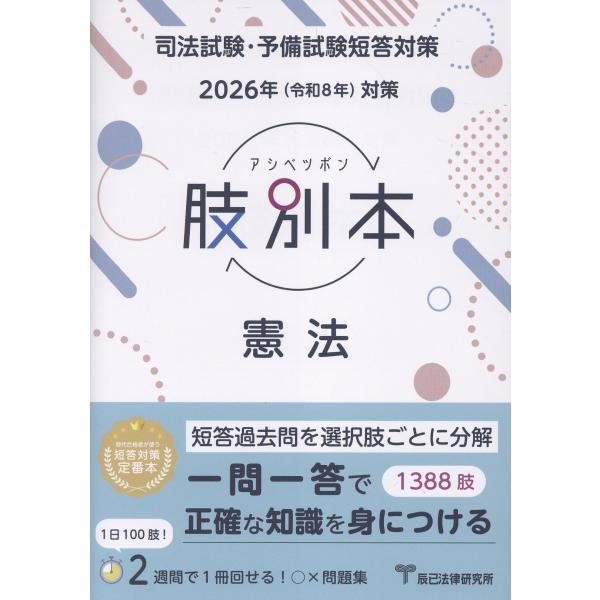 出版社名：辰已法律研究所発行年月：2026年01月キーワード：アシベツボン ケンポウ