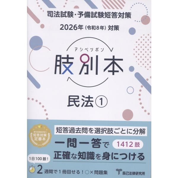 出版社名：辰已法律研究所発行年月：2026年02月キーワード：アシベツボン ミンポウ