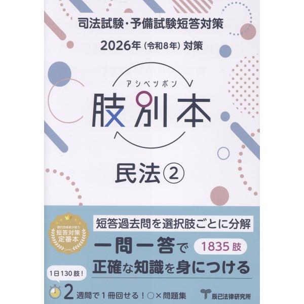 出版社名：辰已法律研究所発行年月：2026年02月キーワード：アシベツボン ミンポウ