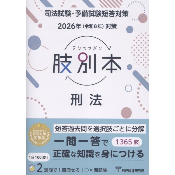 出版社名：辰已法律研究所発行年月：2026年02月キーワード：アシベツボン ケイホウ