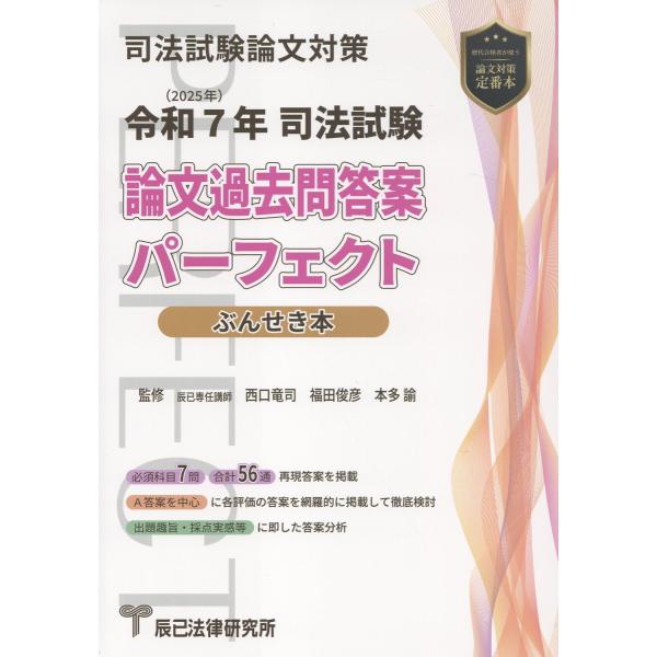 出版社名：辰已法律研究所著者名：西口竜司、福田俊彦、本多論発行年月：2026年04月キーワード：シホウ シケン ロンブン カコモン トウアン パーフェクト ブンセキ ボン、ニシグチ,リュウジ、フクダ,トシヒコ、ホンダ,サトシ