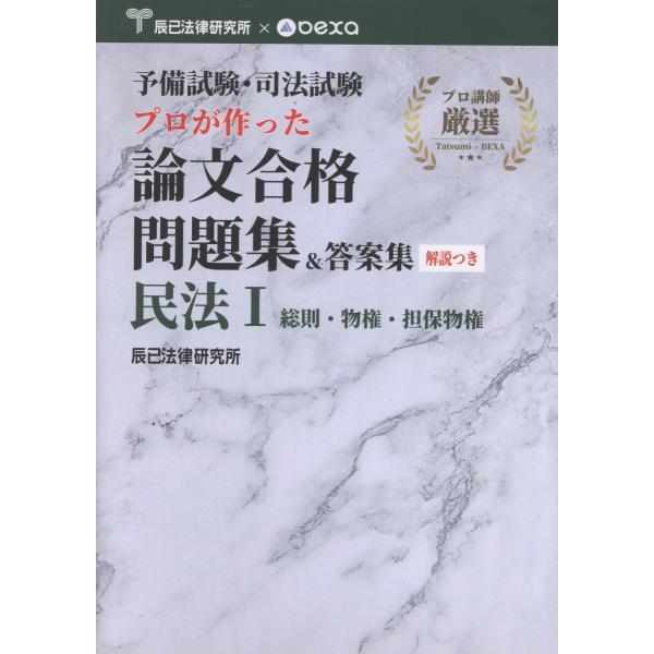 出版社名：辰已法律研究所発行年月：2026年06月キーワード：ヨビ シケン シホウ シケン プロ ガ ツクッタ ロンブン ゴウカク モンダイシュウ アンド トウアンシュウ ミンポウ