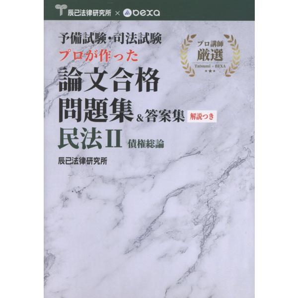 出版社名：辰已法律研究所発行年月：2026年06月キーワード：ヨビ シケン シホウ シケン プロ ガ ツクッタ ロンブン ゴウカク モンダイシュウ アンド トウアンシュウ ミンポウ