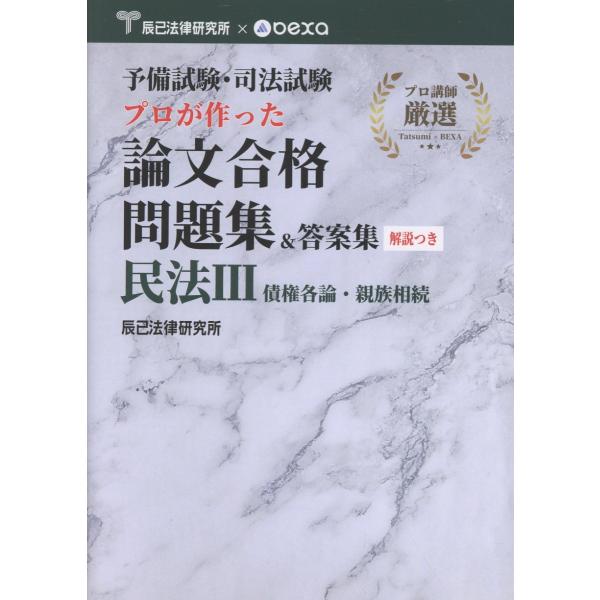 出版社名：辰已法律研究所発行年月：2026年06月キーワード：ヨビ シケン シホウ シケン プロ ガ ツクッタ ロンブン ゴウカク モンダイシュウ アンド トウアンシュウ ミンポウ