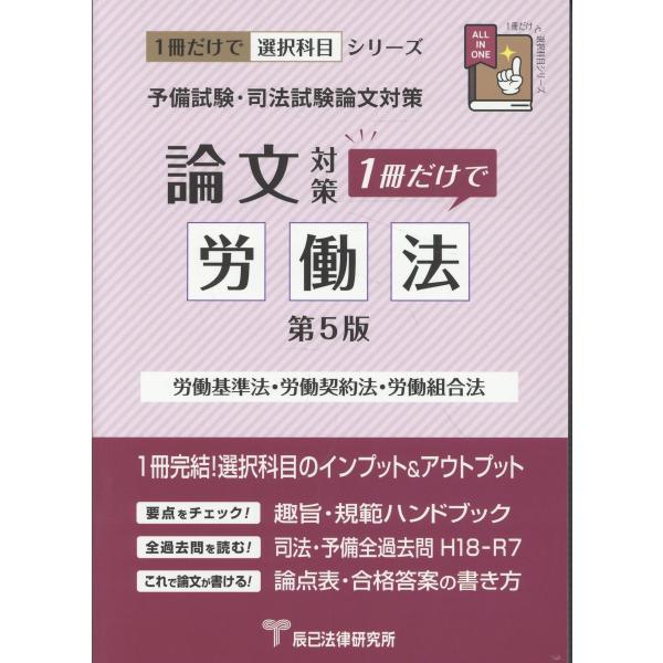 出版社名：辰已法律研究所シリーズ名：１冊だけで選択科目シリーズ発行年月：2026年08月版：第５版キーワード：ヨビ シケン シホウ シケン ロンブン タイサク イッサツ ダケデ ロウドウホウ