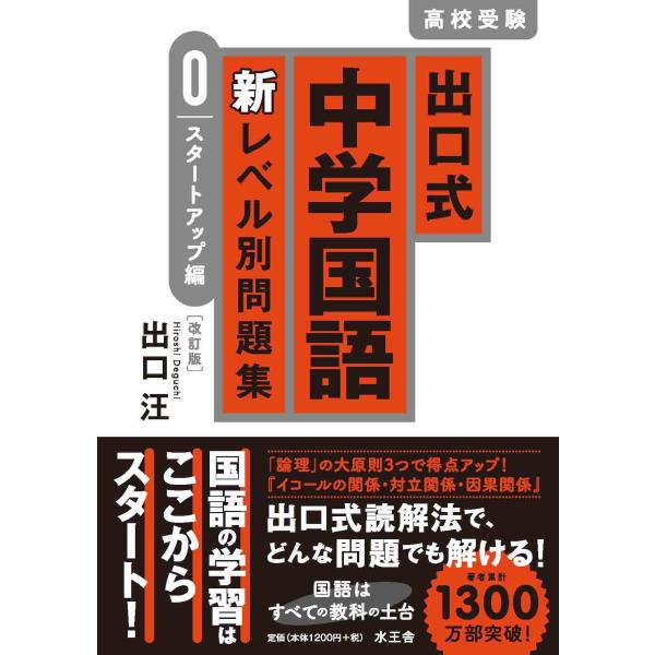 出版社名：水王舎著者名：出口汪発行年月：2025年08月版：改訂版キーワード：デグチシキ チュウガク コクゴ シン レベルベツ モンダイシュウ スタートアップヘン、デグチ,ヒロシ
