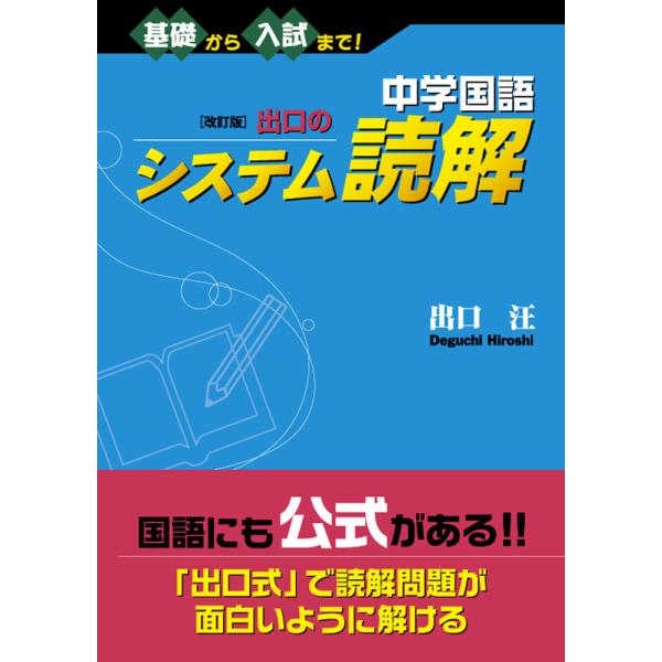 出版社名：水王舎著者名：出口汪発行年月：2025年08月版：改訂版キーワード：チュウガク コクゴ デグチ ノ システム ドッカイ、デグチ,ヒロシ
