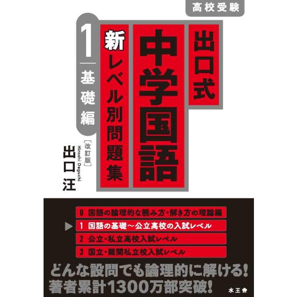 出版社名：水王舎著者名：出口汪発行年月：2025年08月版：改訂版キーワード：デグチシキ チュウガク コクゴ シン レベルベツ モンダイシュウ、デグチ,ヒロシ