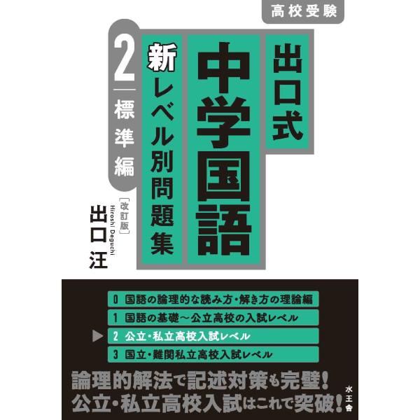 出版社名：水王舎著者名：出口汪発行年月：2025年11月版：改訂版キーワード：デグチシキ チュウガク コクゴ シン レベルベツ モンダイシュウ、デグチ,ヒロシ