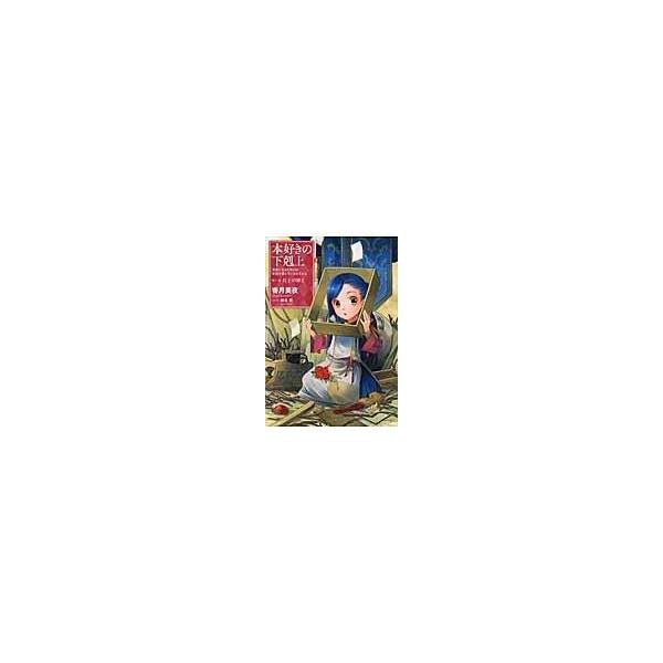 出版社名：ＴＯブックス著者名：香月美夜発行年月：2015年03月キーワード：ホンズキ ノ ゲコクジョウ ダイイチブ ヘイシ ノ ムスメ、カズキ,ミヤ