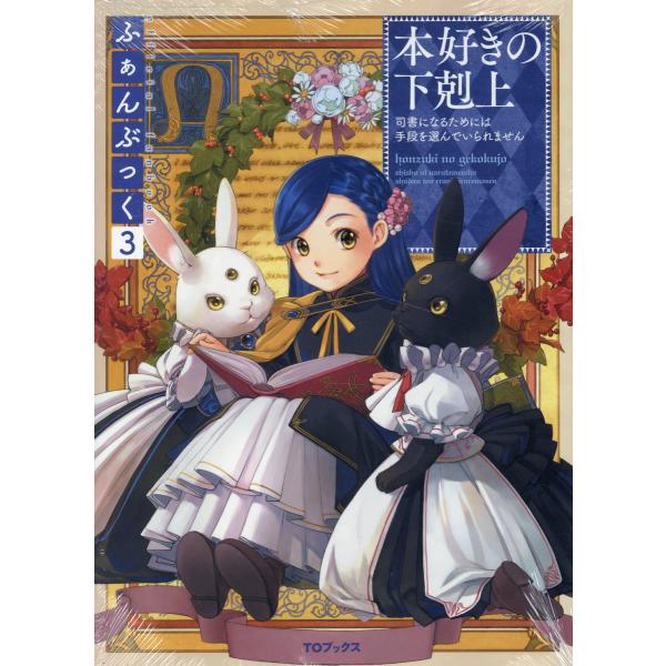 出版社名：ＴＯブックス著者名：香月美夜発行年月：2018年12月キーワード：ホンズキ ノ ゲコクジョウ ファン ブック、カズキ,ミヤ