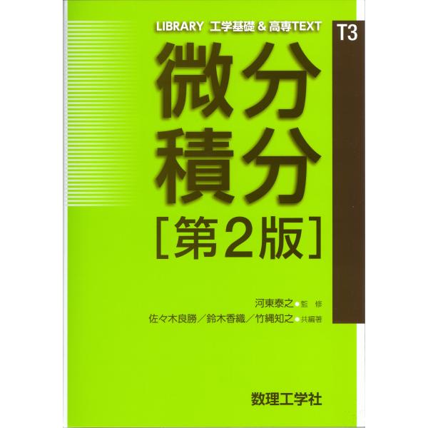 出版社名：数理工学社、サイエンス社著者名：河東泰之、佐々木良勝、鈴木香織シリーズ名：ＬＩＢＲＡＲＹ工学基礎＆高専ＴＥＸＴ発行年月：2023年10月版：第２版キーワード：ビブン セキブン、カワヒガシ,ヤスユキ、ササキ,ヨシカツ、スズキ,カオリ