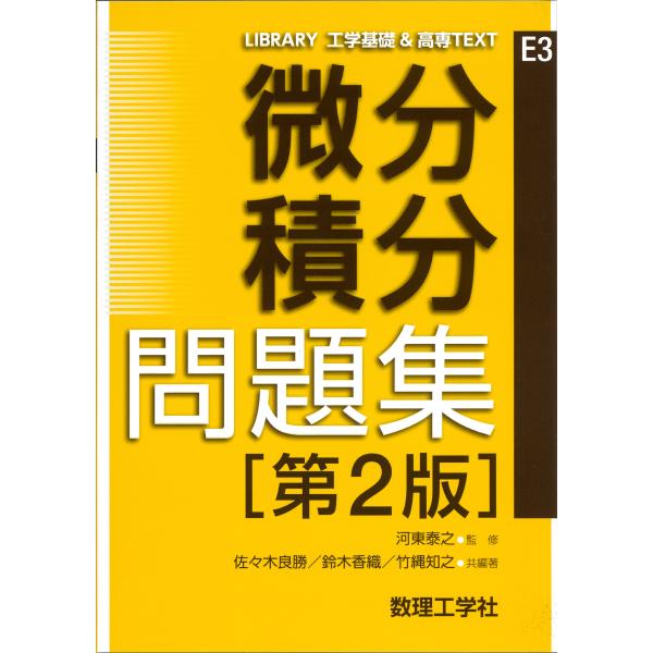 出版社名：数理工学社、サイエンス社著者名：河東泰之、佐々木良勝、鈴木香織シリーズ名：ＬＩＢＲＡＲＹ工学基礎＆高専ＴＥＸＴ発行年月：2023年10月版：第２版キーワード：ビブン セキブン モンダイシュウ、カワヒガシ,ヤスユキ、ササキ,ヨシカツ...