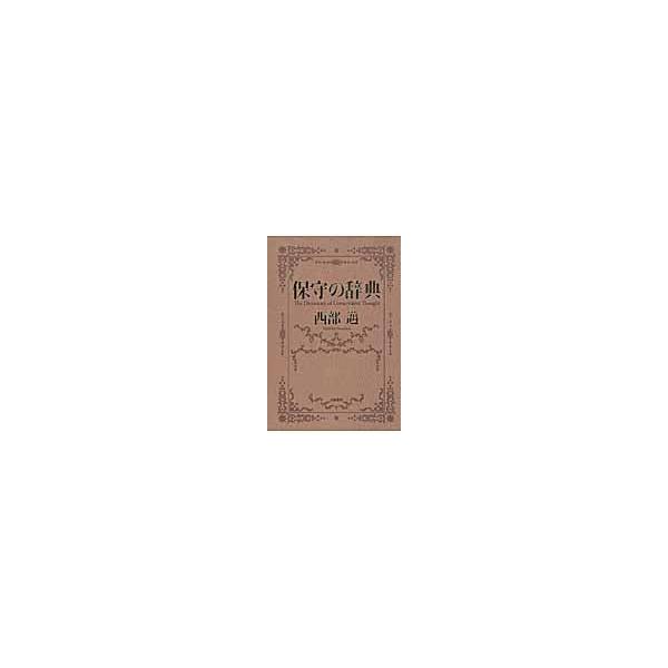 出版社名：幻戯書房著者名：西部邁発行年月：2013年05月キーワード：ホシュ ノ ジテン*DICTIONARY OF CONSERVATIVE THOUGHT、ニシベ,ススム