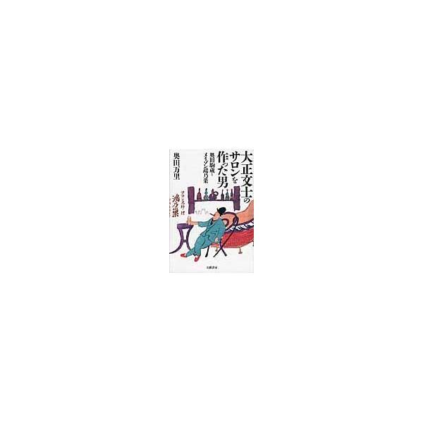 出版社名：幻戯書房著者名：奥田万里発行年月：2015年05月キーワード：タイショウ ブンシ ノ サロン オ ツクッタ オトコ、オクダ,マリ