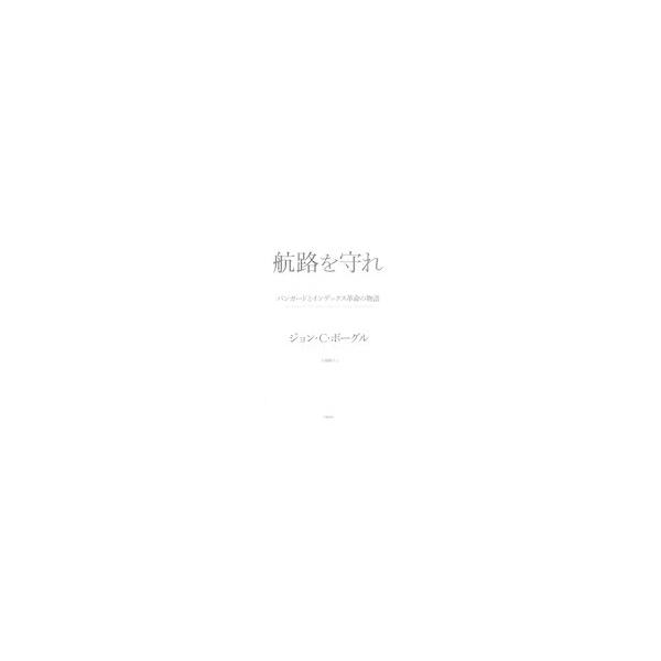 出版社名：幻戯書房著者名：ジョン・Ｃ．ボーグル、石塚順子発行年月：2021年02月キーワード：コウロ オ マモレ、ボーグル,ジョン・C.、イシズカ,ジュンコ