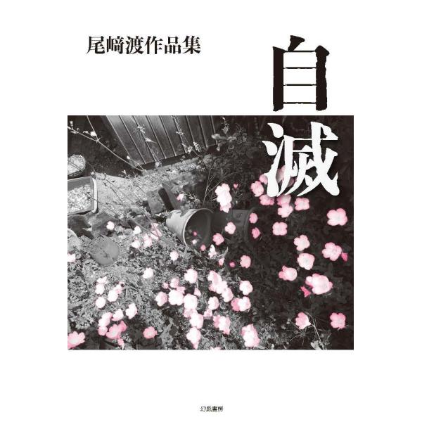 出版社名：幻戯書房著者名：尾崎渡発行年月：2023年04月キーワード：ジメツ、オザキ,ワタル