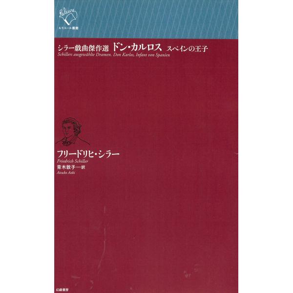 出版社名：幻戯書房著者名：フリードリヒ・シラー、青木敦子シリーズ名：ルリユール叢書発行年月：2023年09月キーワード：ドン カルロス スペイン ノ オウジ、シラー,フリードリヒ、アオキ,アツコ