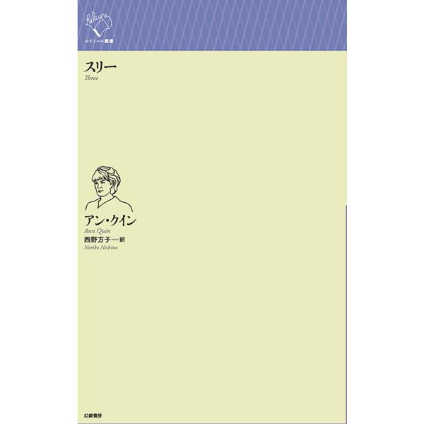 出版社名：幻戯書房著者名：アン・クイン、西野方子シリーズ名：ルリユール叢書発行年月：2024年11月キーワード：スリー、クイン,アン、ニシノ,ノリコ