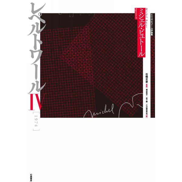 出版社名：幻戯書房著者名：ミシェル・ビュトール、石橋正孝シリーズ名：ミシェル・ビュトール評論集発行年月：2025年01月キーワード：レペルトワール、ビュトール,ミシェル、イシバシ,マサタカ