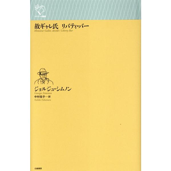 出版社名：幻戯書房著者名：ジョルジュ・シムノン、中村佳子シリーズ名：ルリユール叢書発行年月：2025年12月キーワード：コ ギャレ シ リバティ バー、シムノン,ジョルジュ、ナカムラ,ヨシコ