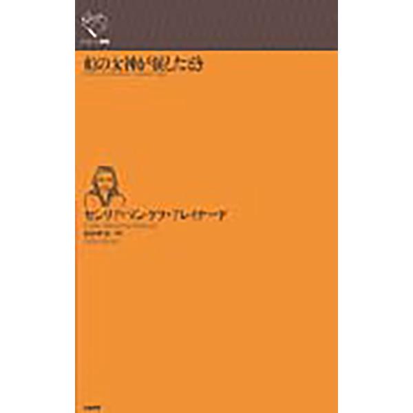 出版社名：幻戯書房著者名：セシリア・マンゲラ・ブレイナード、松田卓也シリーズ名：ルリユール叢書発行年月：2026年01月キーワード：ニジ ノ メガミ ガ ナミダシタ トキ、ブレイナード,セシリア・マンゲラ、マツダ,タクヤ
